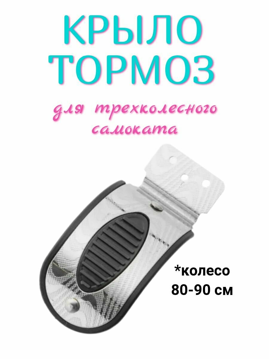 Крыло тормоз для детского трехколесного самоката на заднеее колесо 80мм - 90 мм