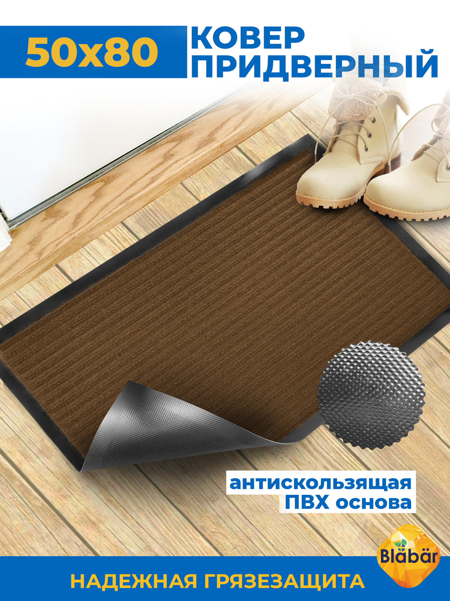 Коврик придверный в прихожую грязезащитный Blabar 50 х 80 коричневый
