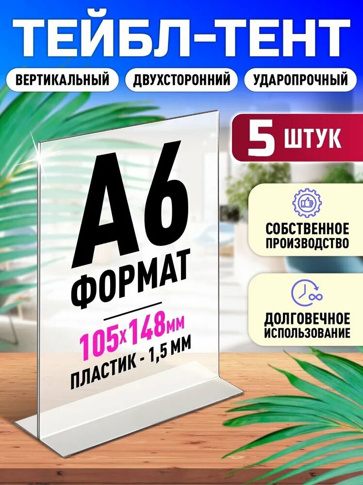 Тейбл тент А6 (105х148 мм) / Менюхолдер / Подставка под меню двусторонняя, вертикальная, пластик 1,5 мм, 5 шт, Velar