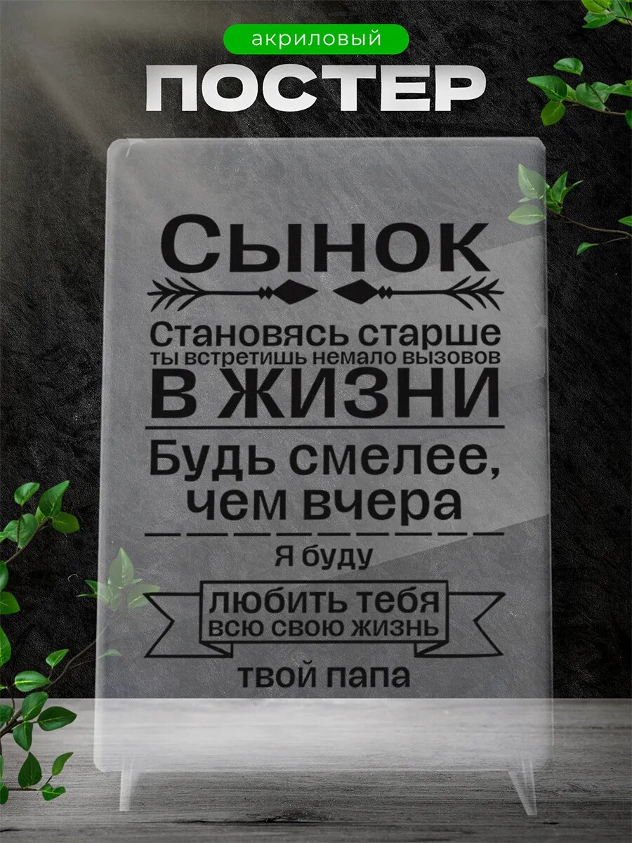 Акриловый постер, открытка на подставке с цветным принтом подарок для сына от папы