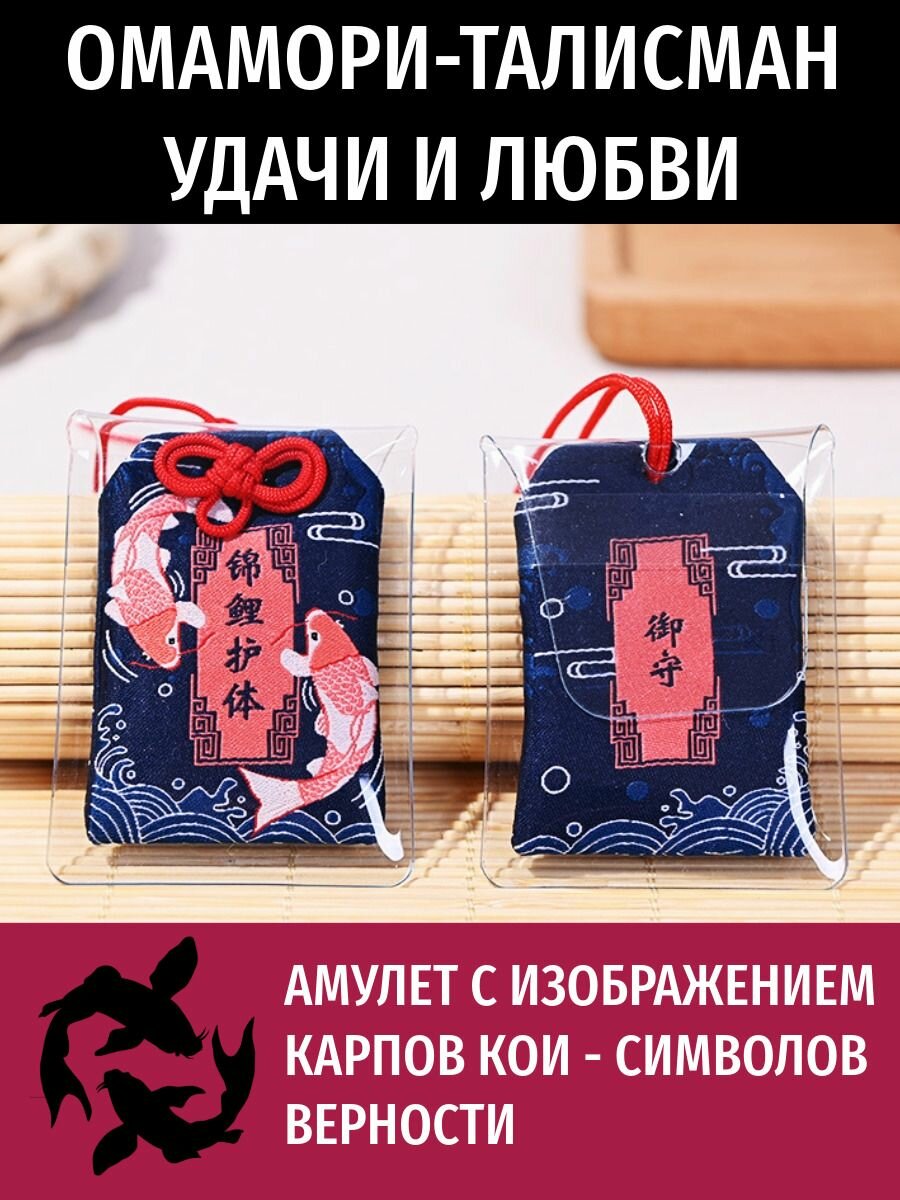 Омамори - рыбки Карпы Кои - талисман удачи и любви (брелок / подвеска)