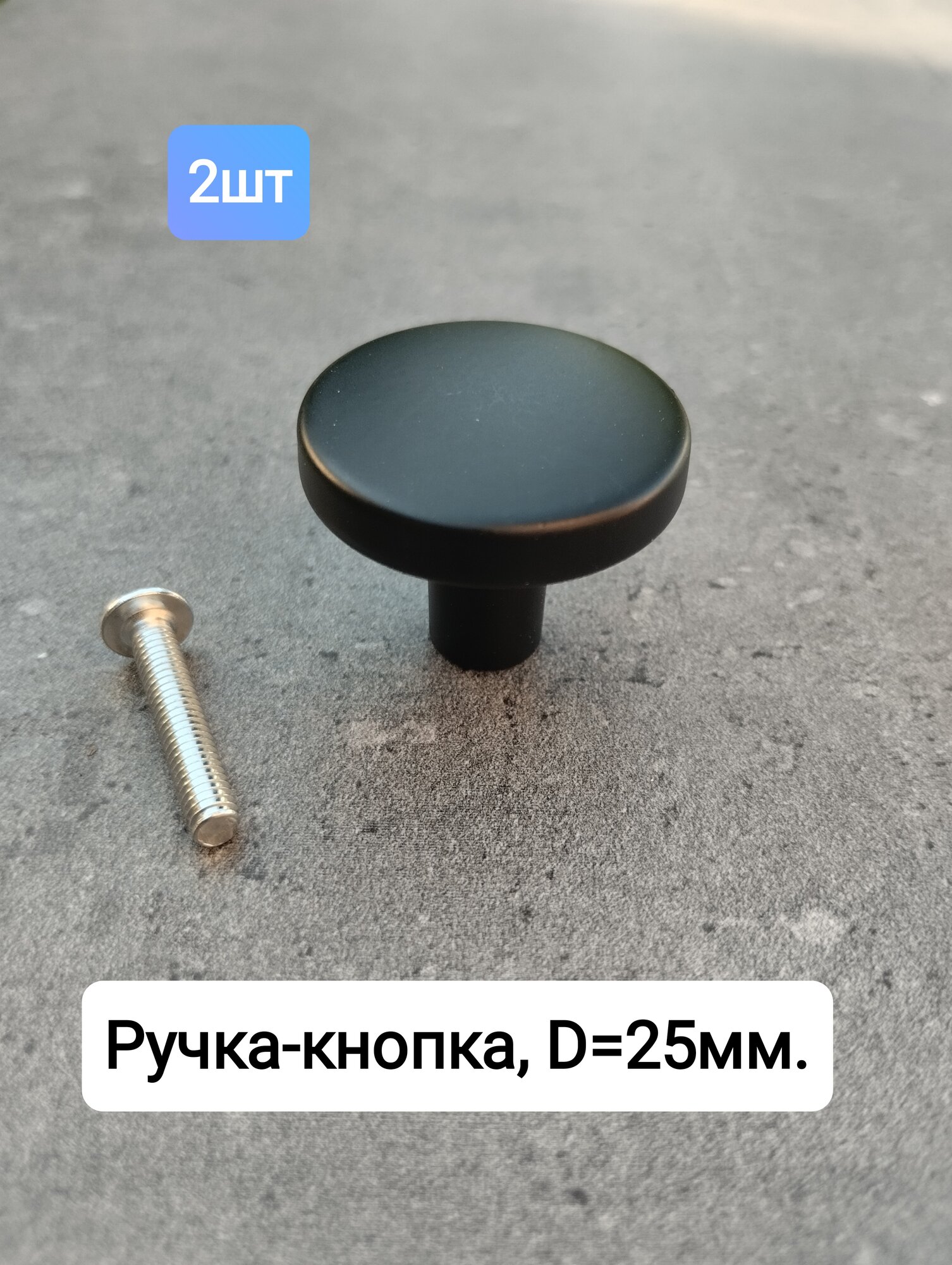Ручка кнопка мебельная, черная, D=25мм, 2шт.