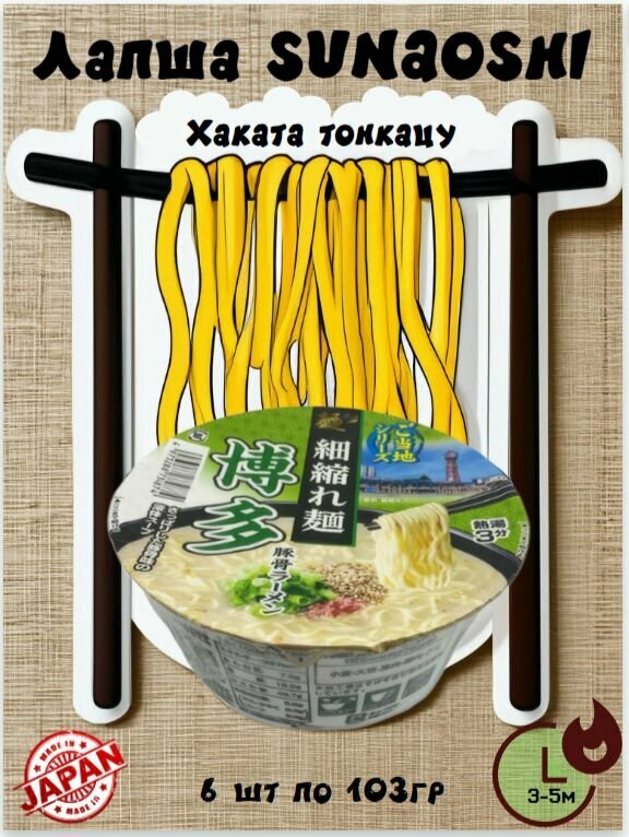 Лапша Сунаоши 103г х 6шт SUNAOSHI Рамэн Хаката тонкацу Япония