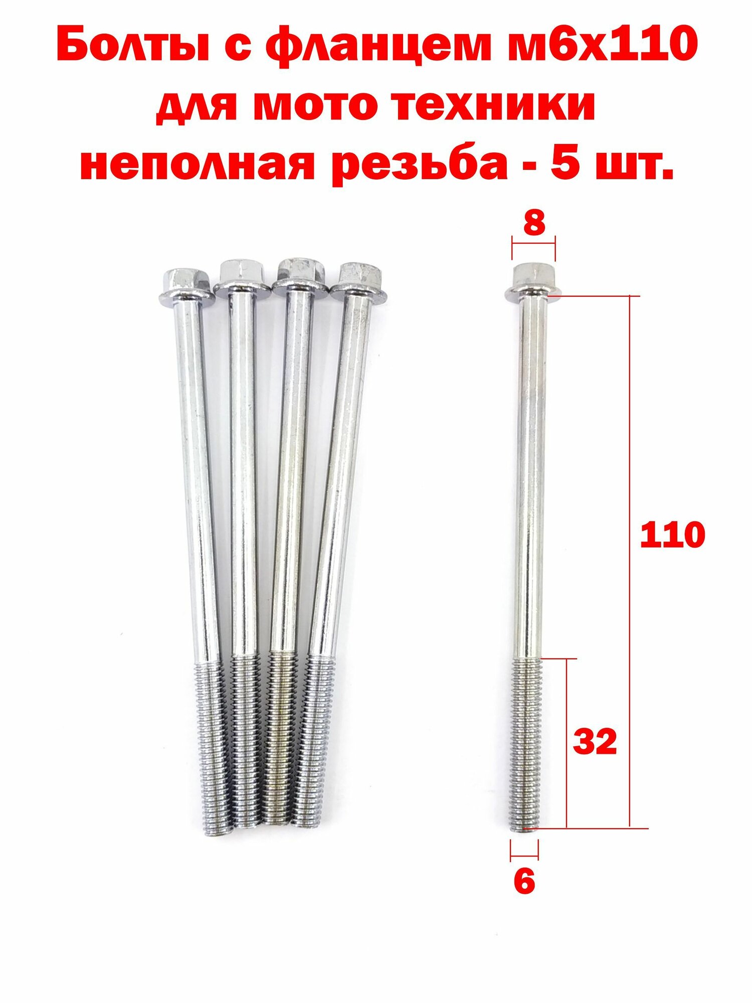 Болты с фланцем м6x110 для мото техники неполная резьба - 5 шт.
