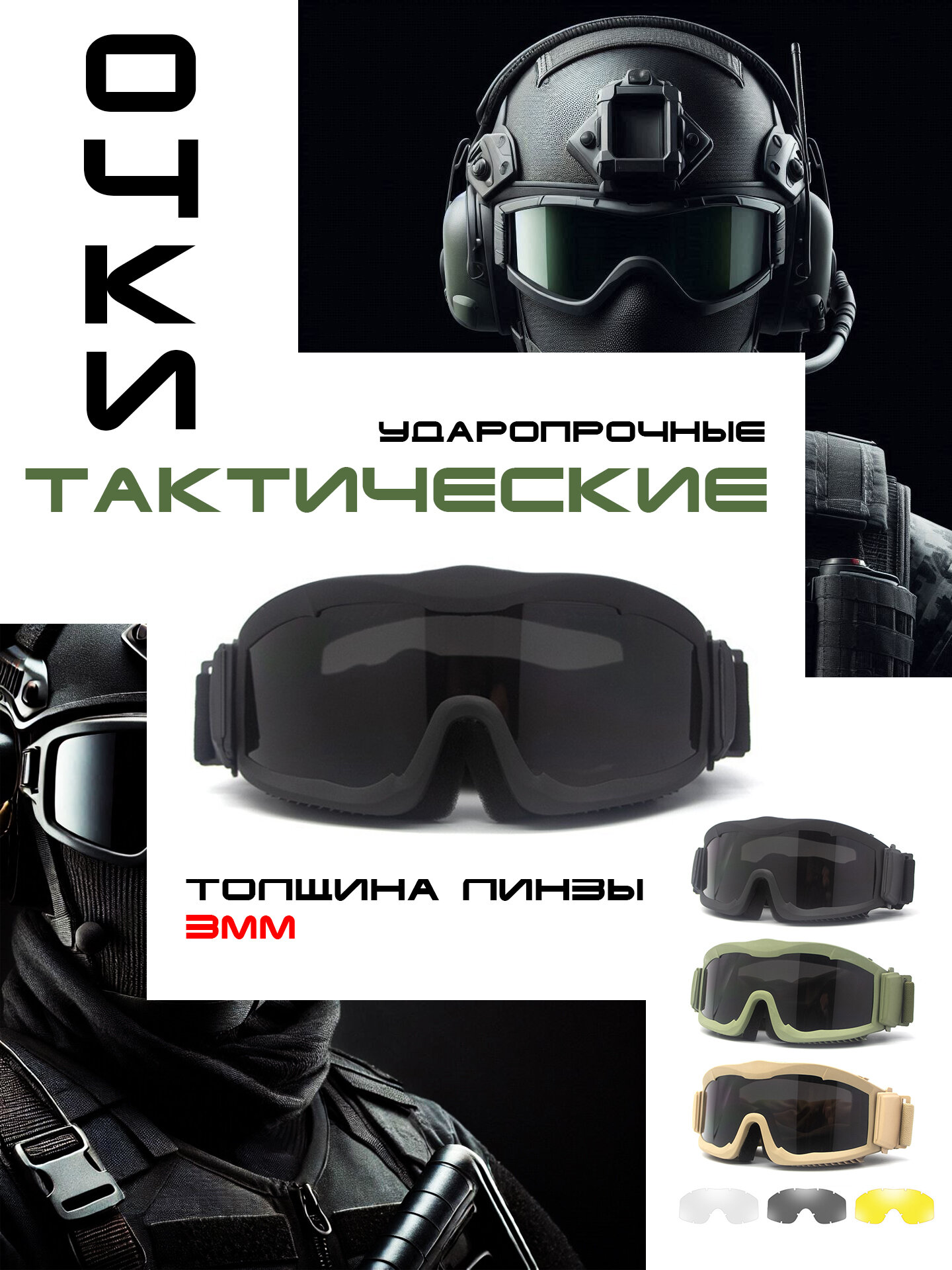Очки тактические мужские противоосколочные на шлем со сменными линзами чёрные