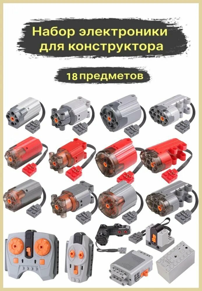 Набор электроники для конструкторов "Силовой двигатель", 18 элементов, пластик, дистанционное программирование