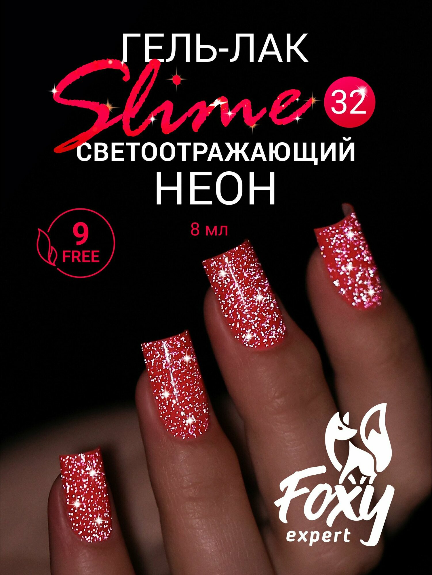 Светоотражающий гель лак для ногтей, №32 SLIME 8мл, Гель лак с блестками / Фокси Эксперт /FOXY EXPERT