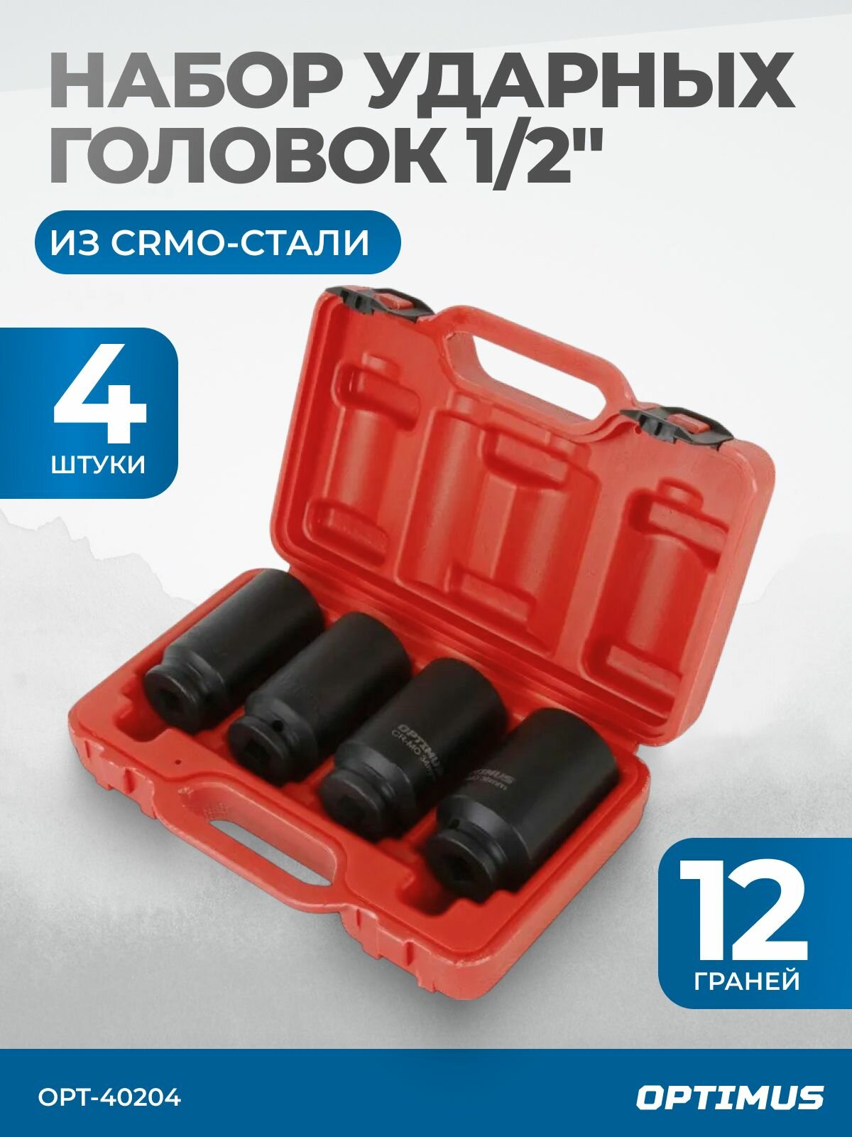 Набор ударных головок глубоких 1/2" 4 предмета, 30-36 мм OPTIMUS HD OPT-40204