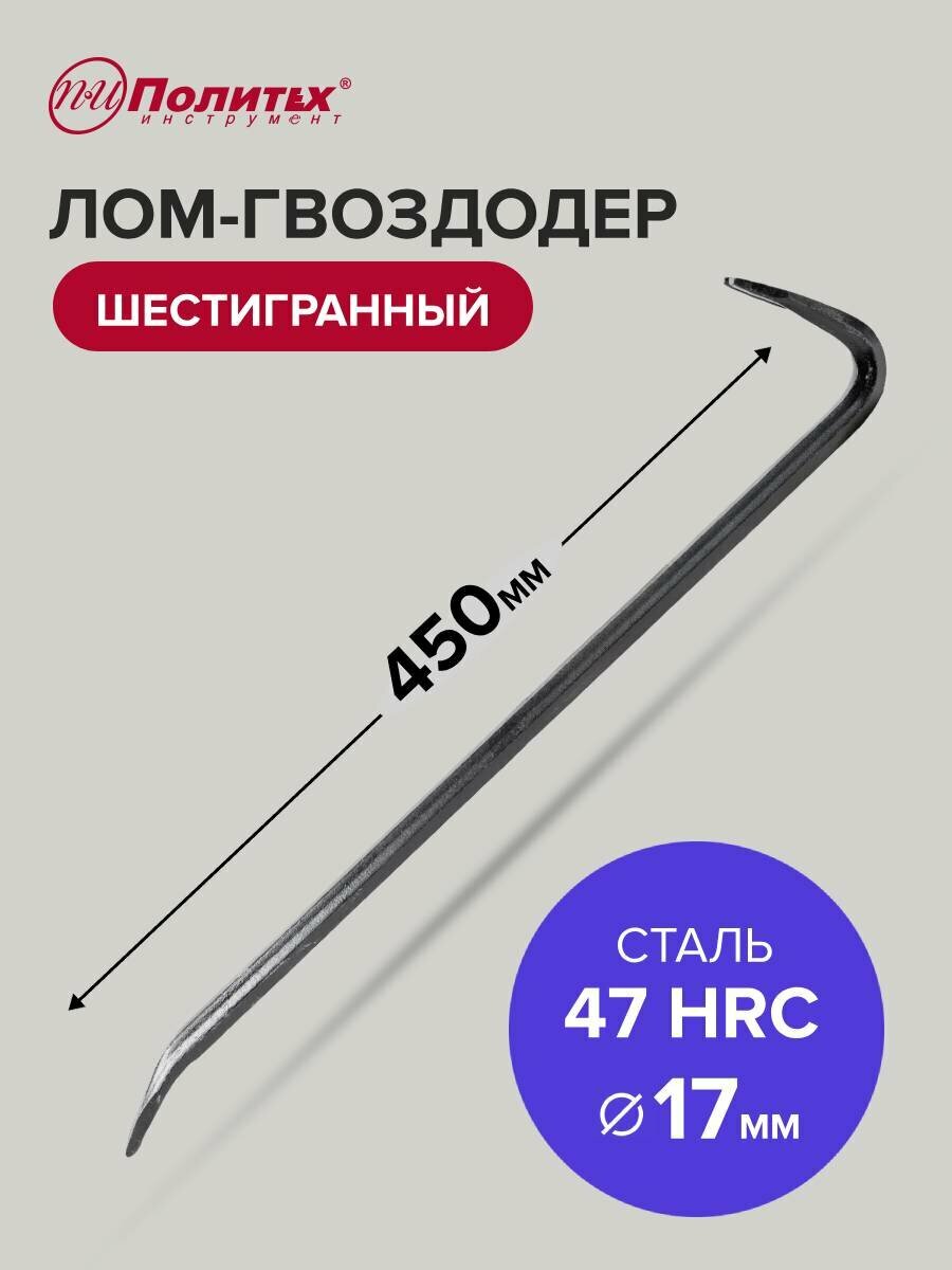 Гвоздодер лом шестигранный 450 х 17 мм Политех Инструмент