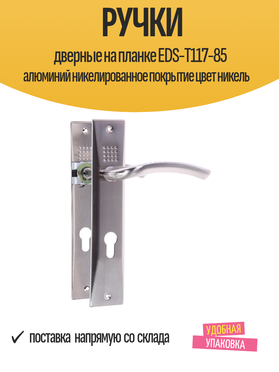 Ручки дверные на планке EDS-T117-85 алюминий никелированное покрытие цвет никель
