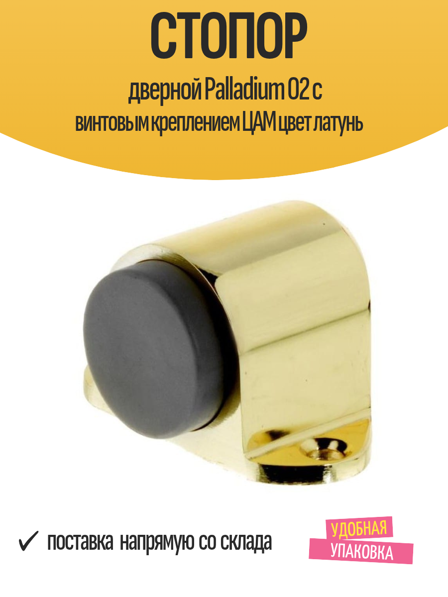 Стопор дверной Palladium 02 с винтовым креплением ЦАМ цвет латунь