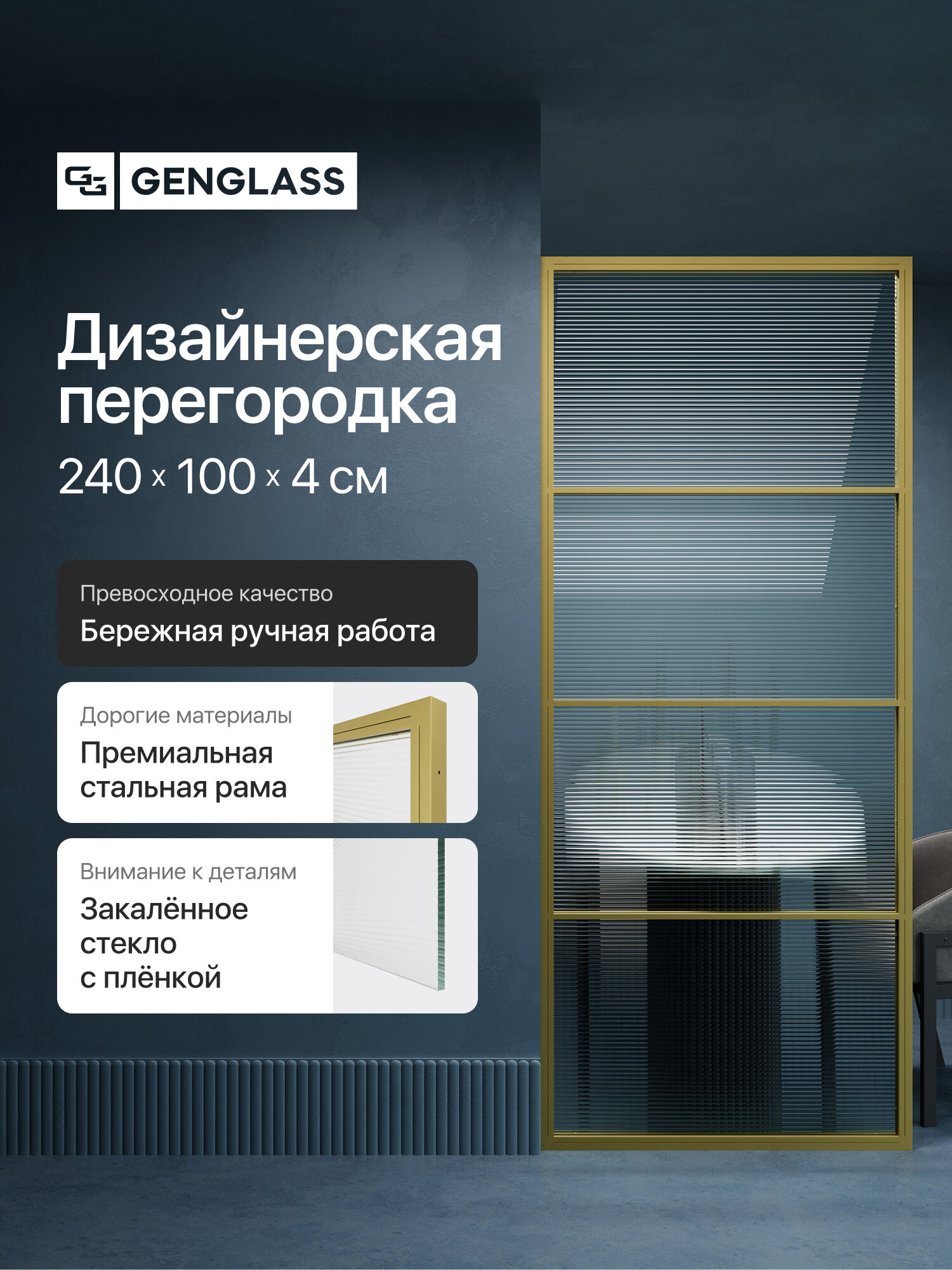 GEN GROUP Дизайнерская перегородка 240*100см ZONIQUE Gold из металла с рифлёной плёнкой на бесцветном стекле