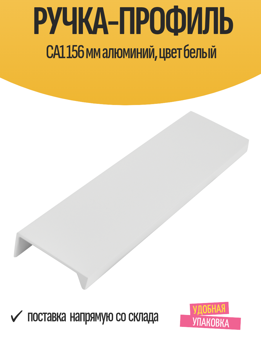 Ручка-профиль мебельная CA1, 156 мм, алюминий, цвет белый, 1 шт
