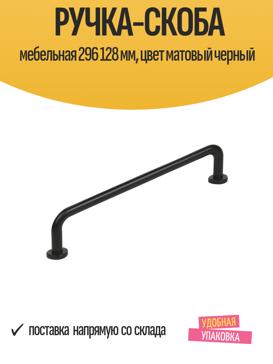 Ручка-скоба мебельная 296 128 мм, цвет матовый черный