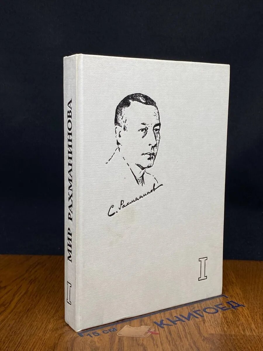Книга. Мир Рахманинова. Книга 1 2004 (2041944660934)
