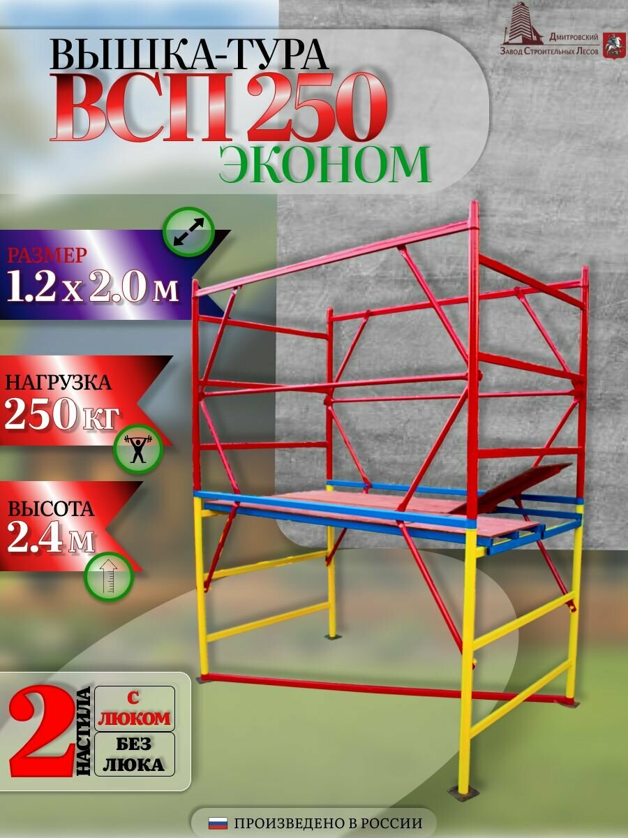 Вышка-тура ВСП 250-Эконом 1.2x2.0x2.4м 2 секции