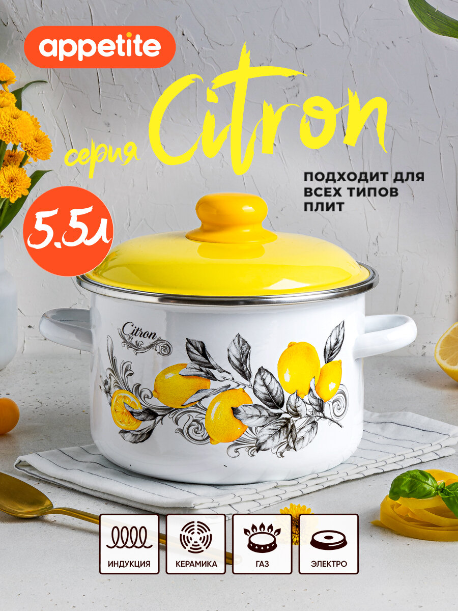 Кастрюля эмалированная с крышкой CITRON 5,5л ТМ Appetite