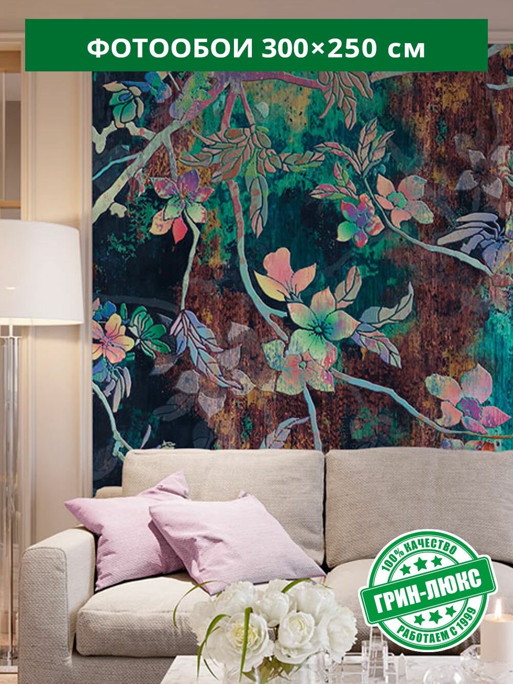 Фотообои на стену "Цветочный гранж 300х250", обои флизелиновые гладкие в комнату спальню кухню коридор, цветы