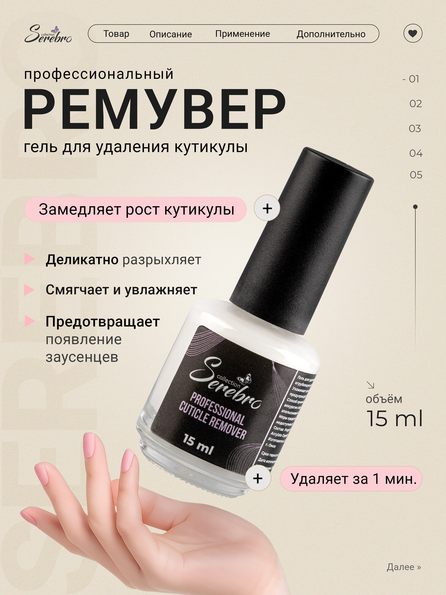 Гель ремувер для удаления кутикулы профессиональный Serebro, 15 мл