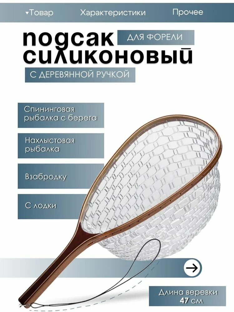 Подсачек, длина: 60 см