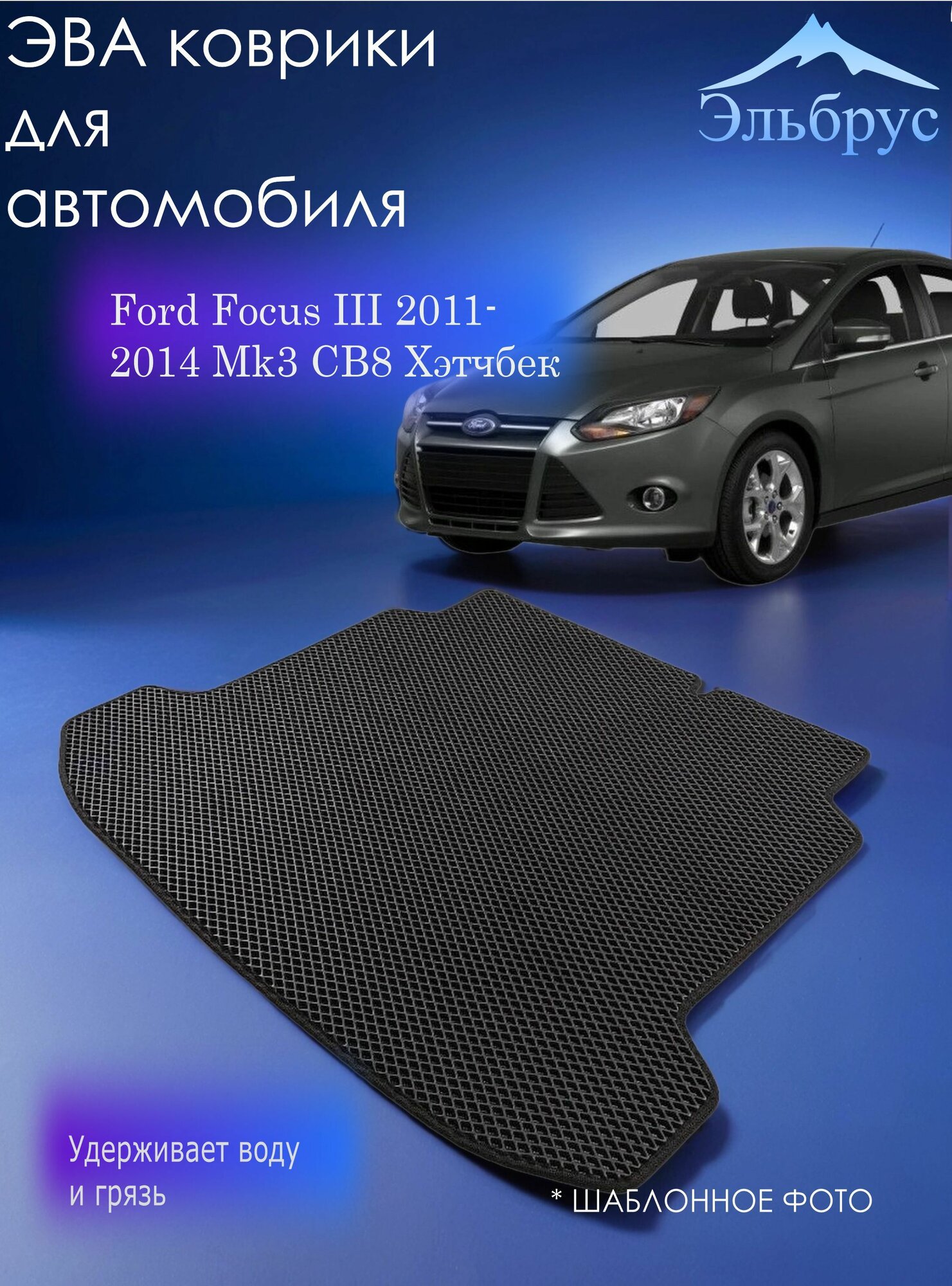 Коврик в багажник Ford Focus III 2011-2014 Mk3 CB8 Хэтчбек