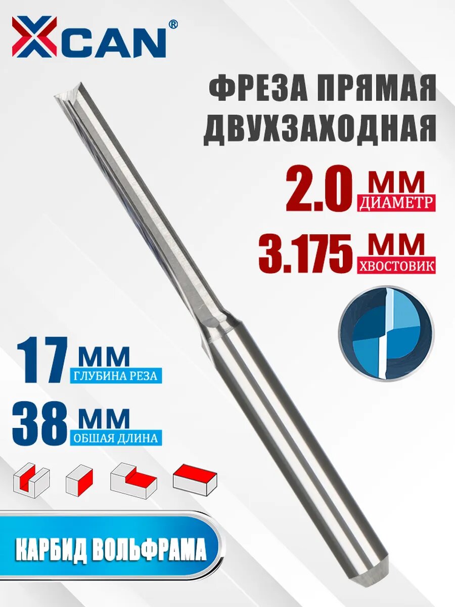 Фреза XCAN прямая двухзаходная размер 3,175х2х17х38 мм, для резьбы