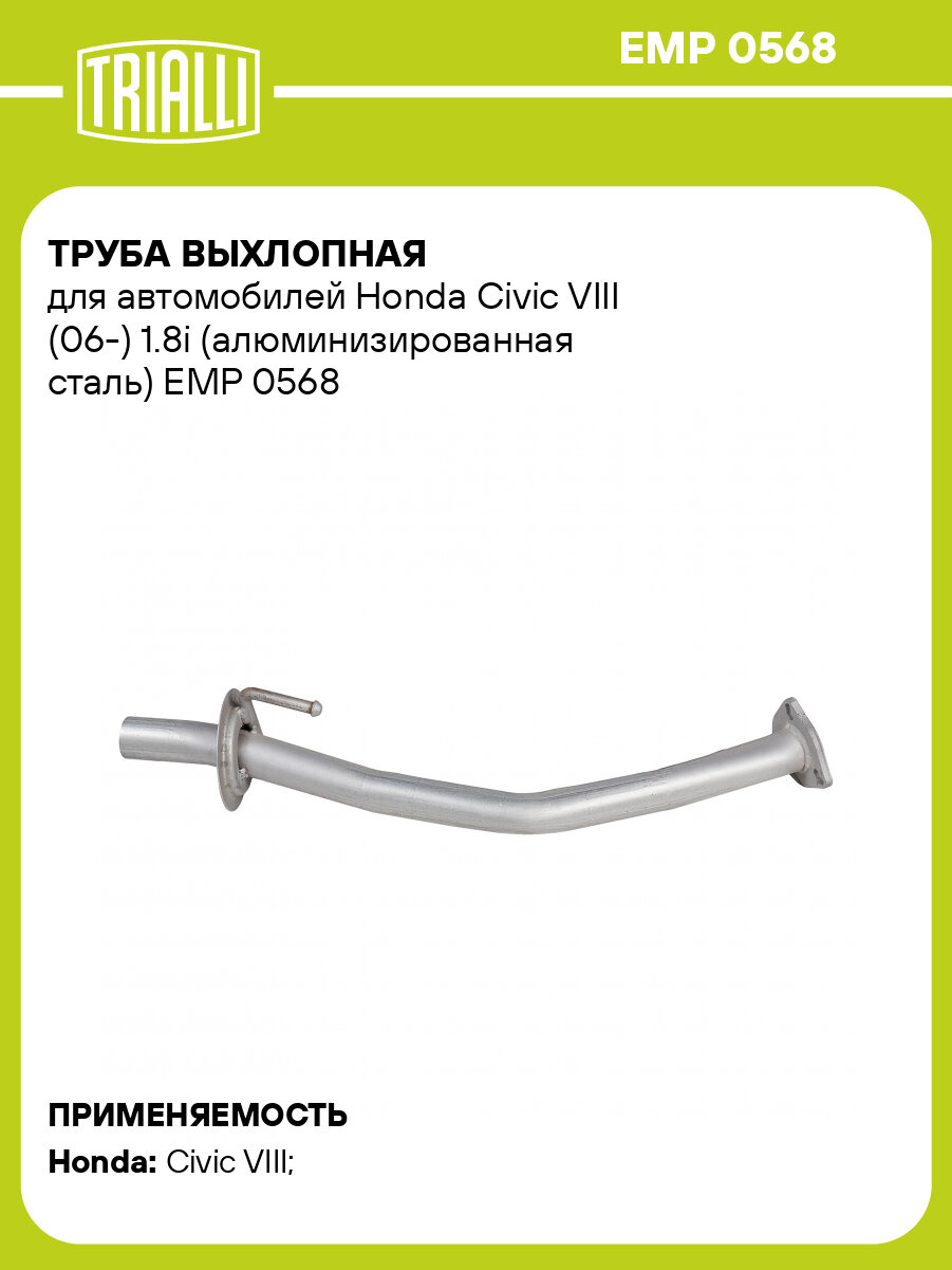 Труба выхлопная для автомобилей Honda Civic VIII (06-) 1.8i (алюминизированная сталь) EMP 0568 TRIALLI