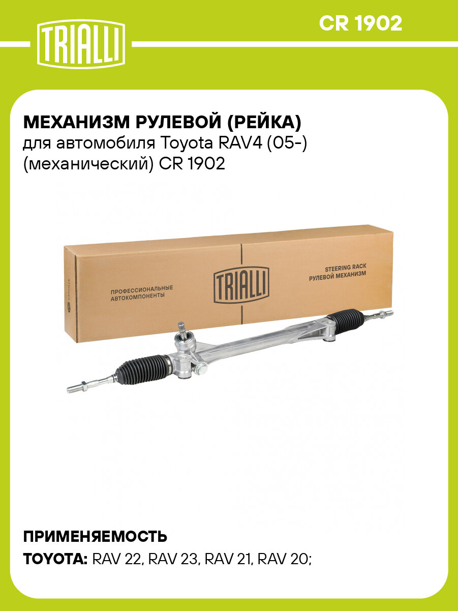 Рулевая рейка для автомобиля Toyota RAV4 (05-) механическая CR 1902