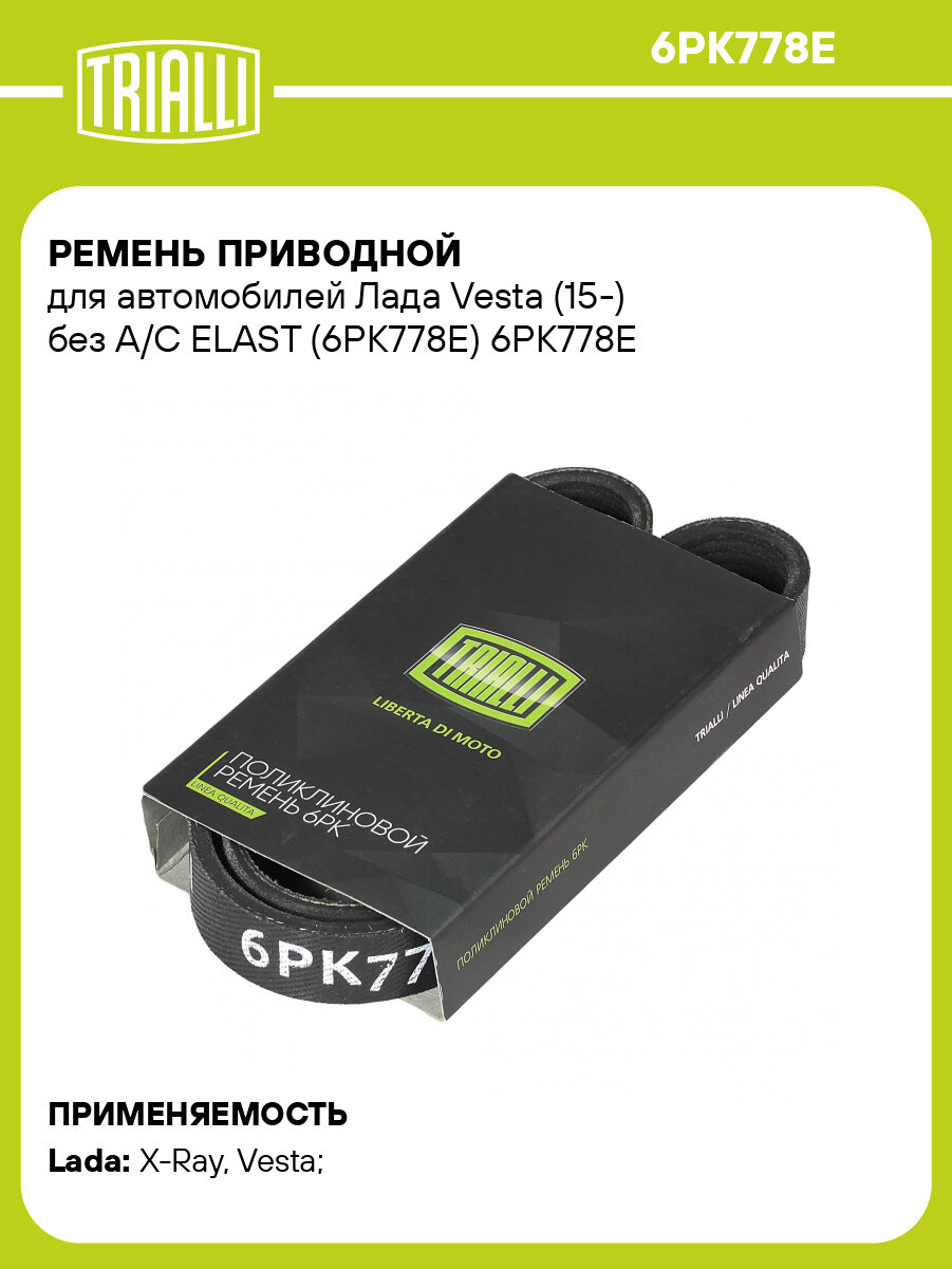 Ремень приводной для автомобилей Лада Vesta (15-) без A/C ELAST (6PK778E) 6PK778E TRIALLI