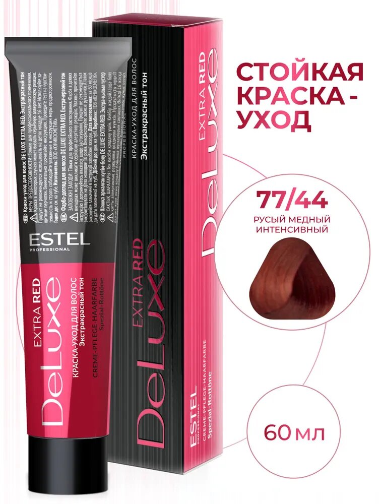 ESTEL PROFESSIONAL Краска-уход DE LUXE для окрашивания волос EXTRA RED, 77/44 русый медный интенсивный, 60 мл