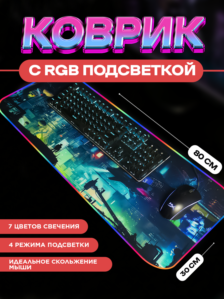 Игровой коврик "Кибер Панк", для мыши, с подсветкой, 80 см x 30 см