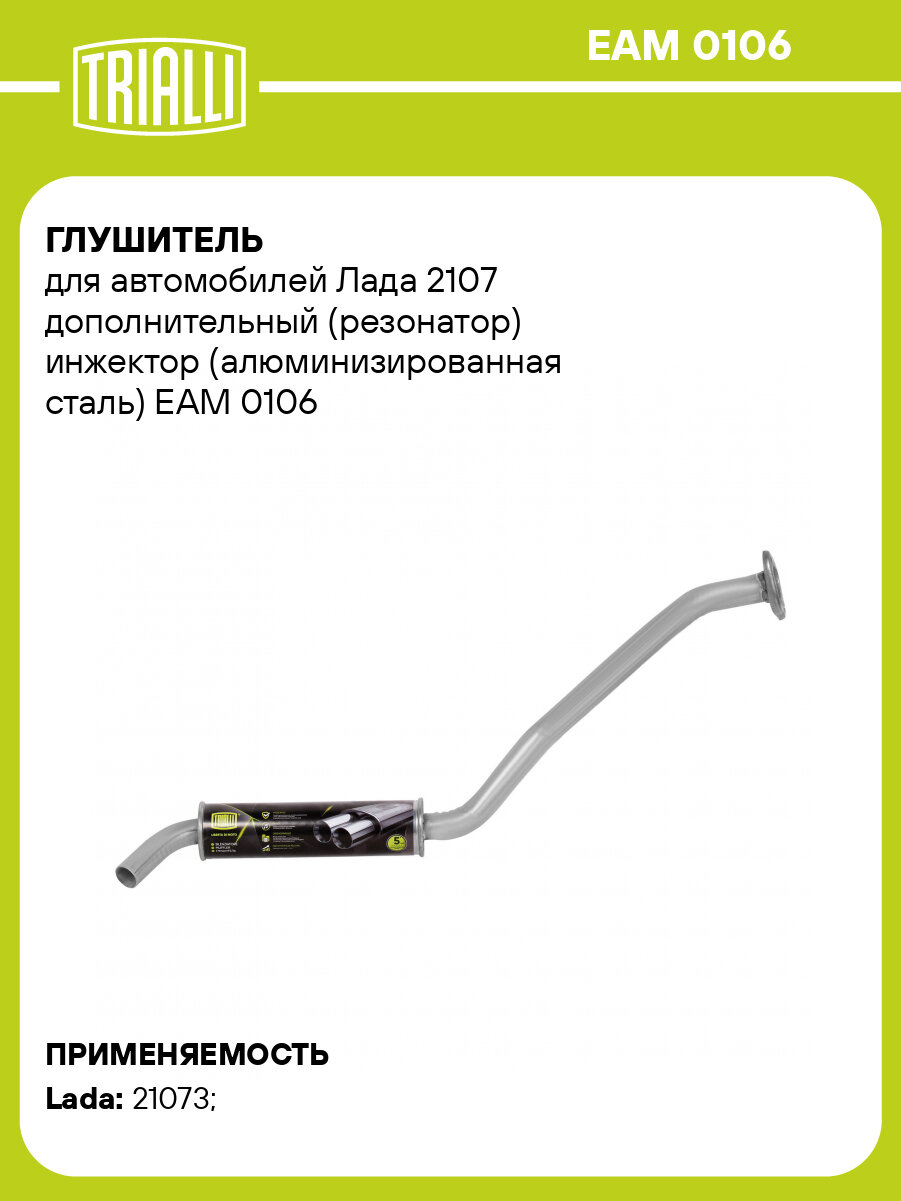Глушитель для автомобилей Лада 2107 дополнительный (резонатор) инжектор (алюминизированная сталь) EAM 0106 TRIALLI
