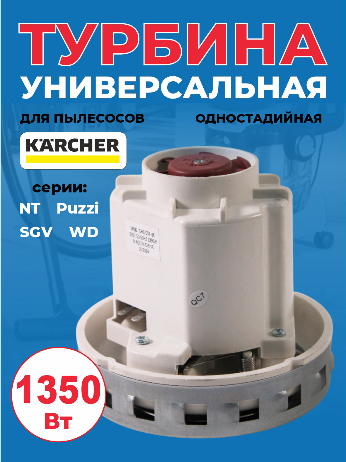 Турбина (двигатель) универсальная для пылесосов KARCHER, THOMAS, ZELMER, SAMSUNG, BOSCH