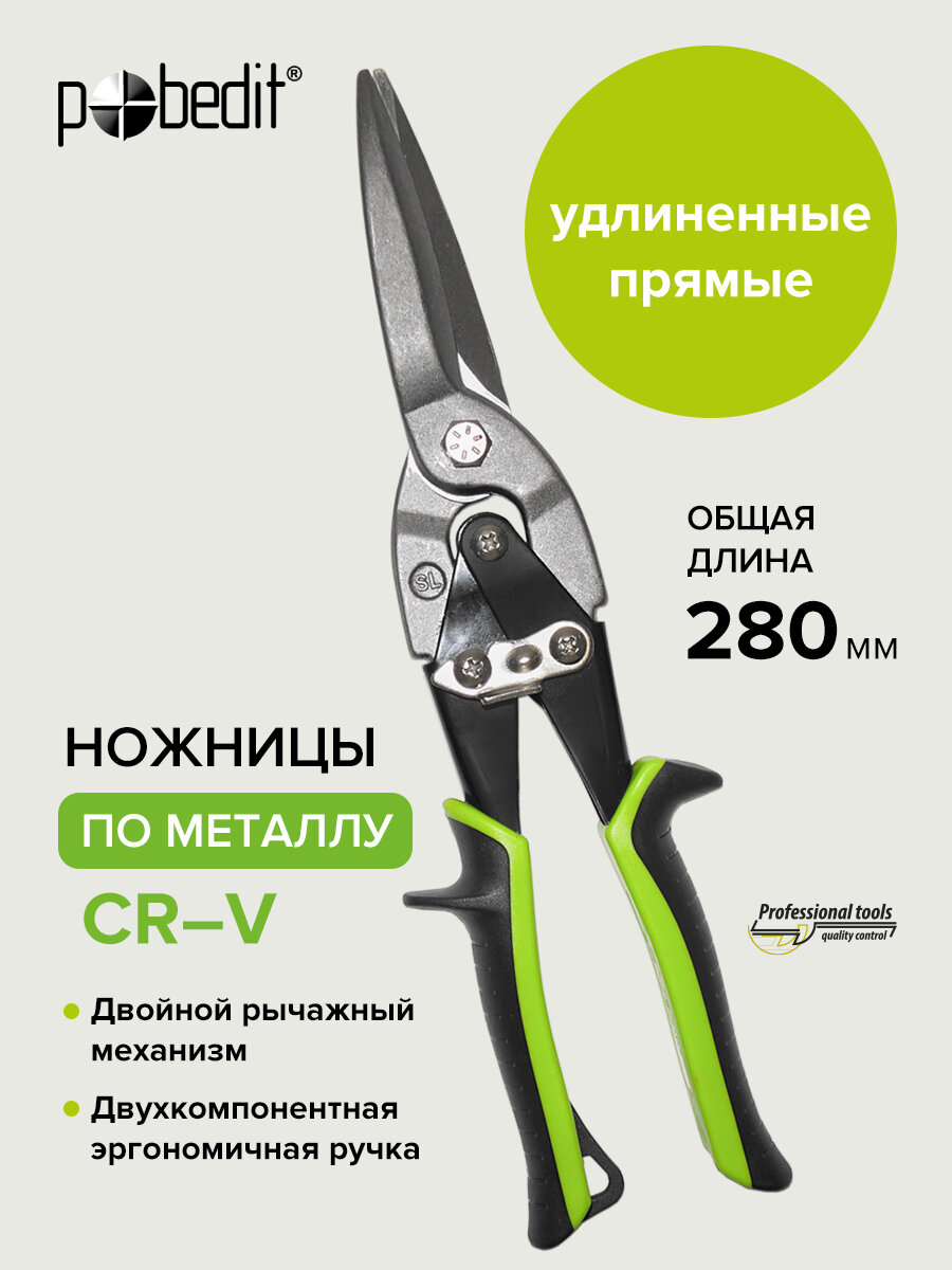 Ножницы по металлу 280 мм, универсальные строительные удлиненные прямые, Pobedit(Победит)