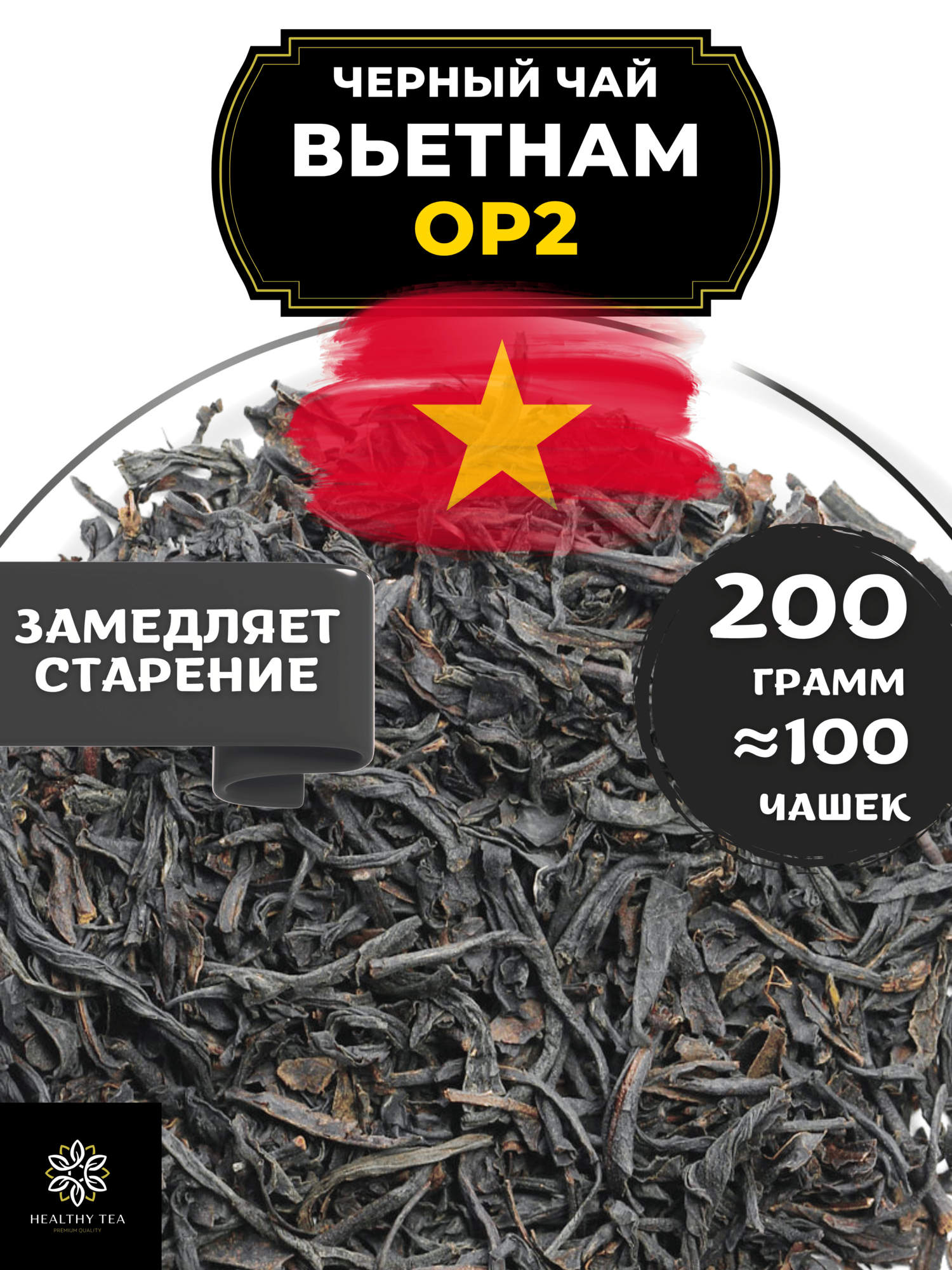 Вьетнамский Черный крупнолистовой чай Вьетнам Orange Pekoe 2 (OP2) от Полезный чай / HEALTHY TEA, 200 гр
