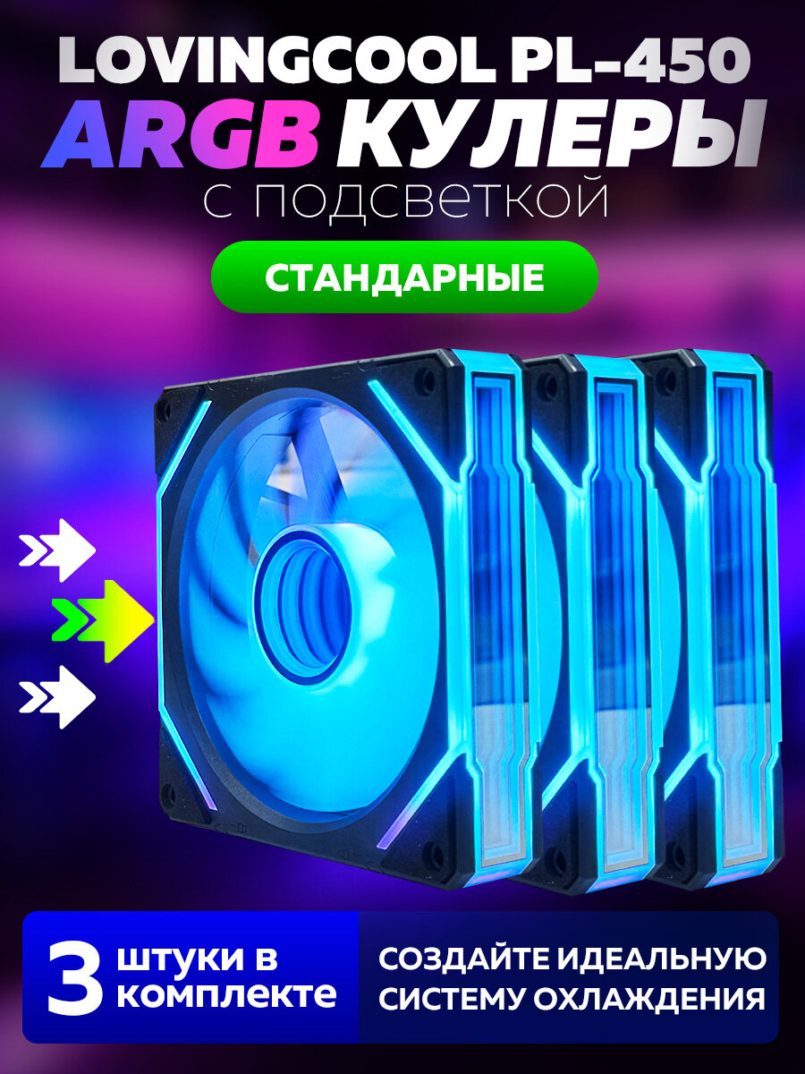 Модульный Черный Корпусный вентилятор для Компьютера Кулер Пк Lovingcool PL-450 120мм ARGB 3 штуки