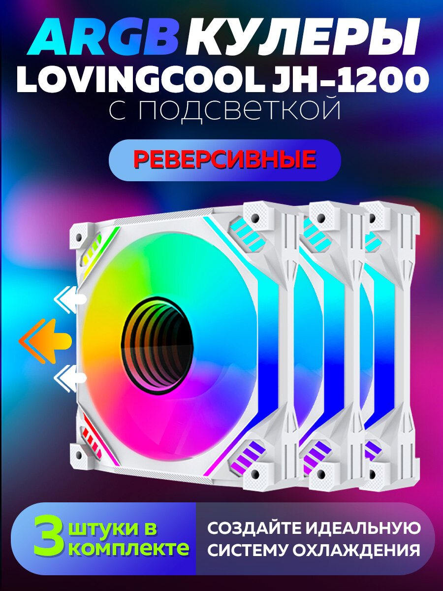 Черный Корпусный вентилятор для Компьютера Кулер Пк Lovingcool JH-1200 120мм ARGB Реверсивный 3 штуки