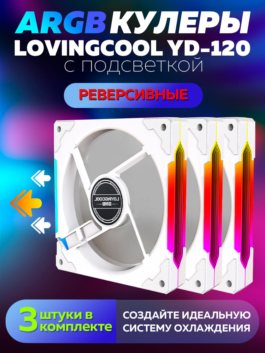 Белый Корпусный вентилятор для Компьютера Кулер Пк Lovingcool YD-120 120мм ARGB Подсветка Реверсивный 3 штуки