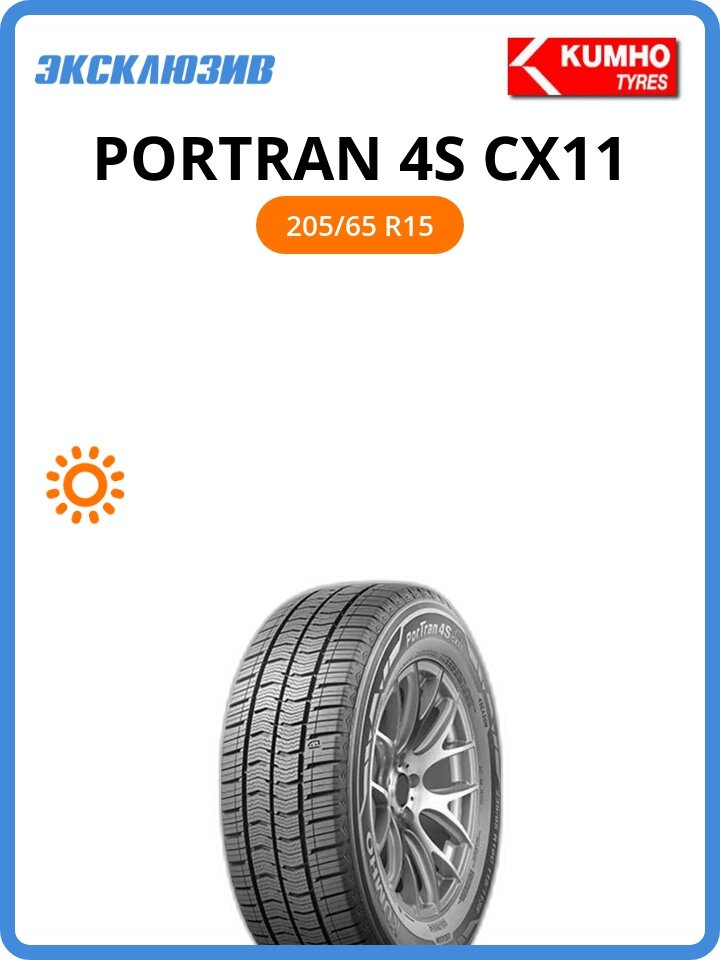 Летняя шина Kumho PorTran 4S CX11 205/65 C R15 102/100T