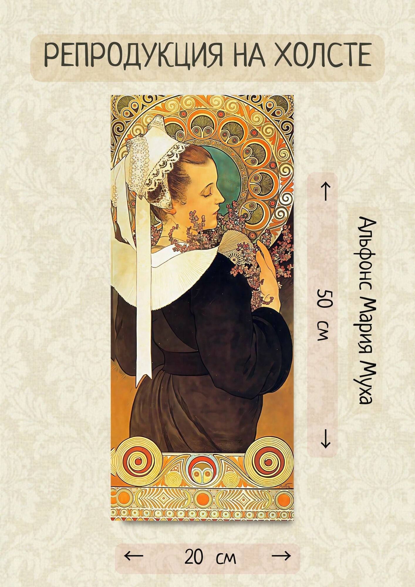 "Альфонс Мария Муха". Картина 20x50