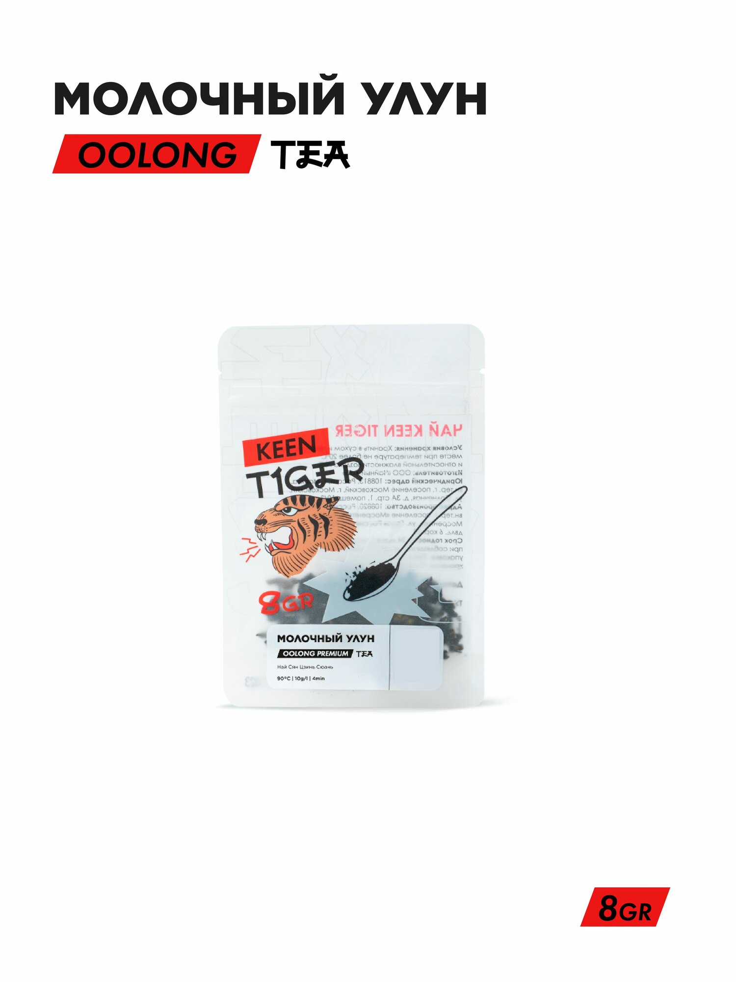 Чай Keen Tiger "Молочный улун", улун, с молочным вкусом, 8 г