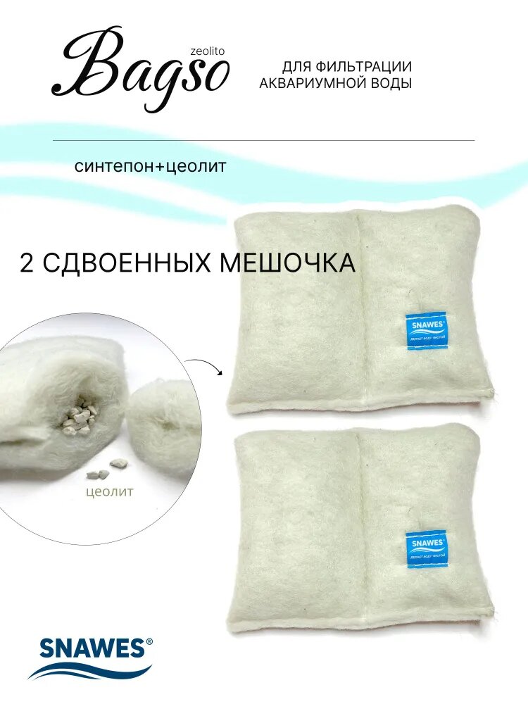 SNAWES "Bagso" Двухсекционный мешочек из синтепона с цеолитом - наполнитель для фильтра, набор 2 шт, 22х17 см