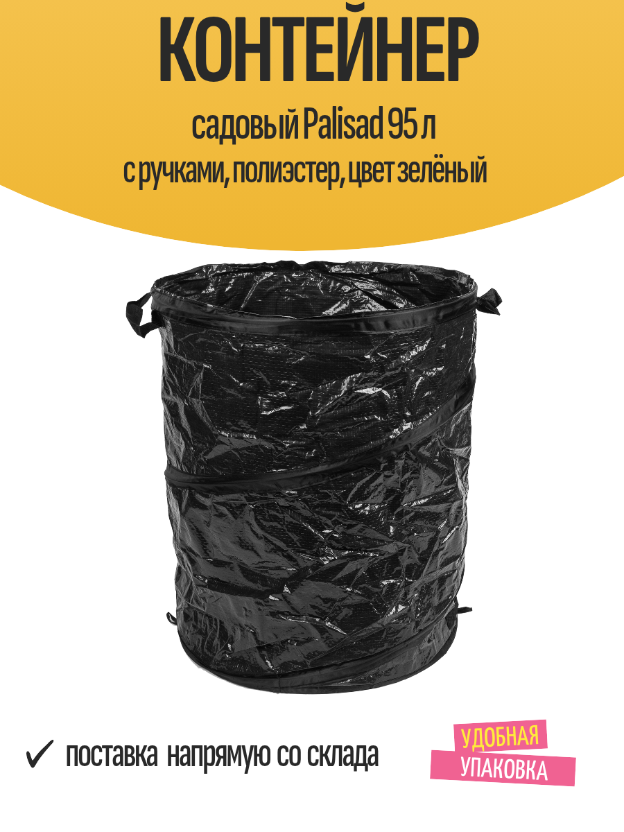 Контейнер садовый Palisad 95 л с ручками, полиэстер, цвет зелёный