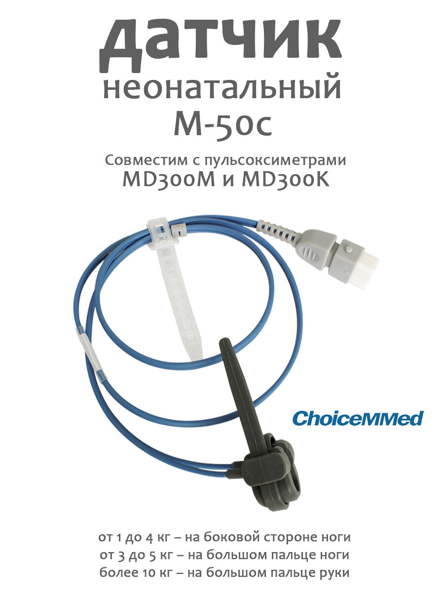 Неонатальный гибкий силиконовый датчик для новорожденных и детей M-50C