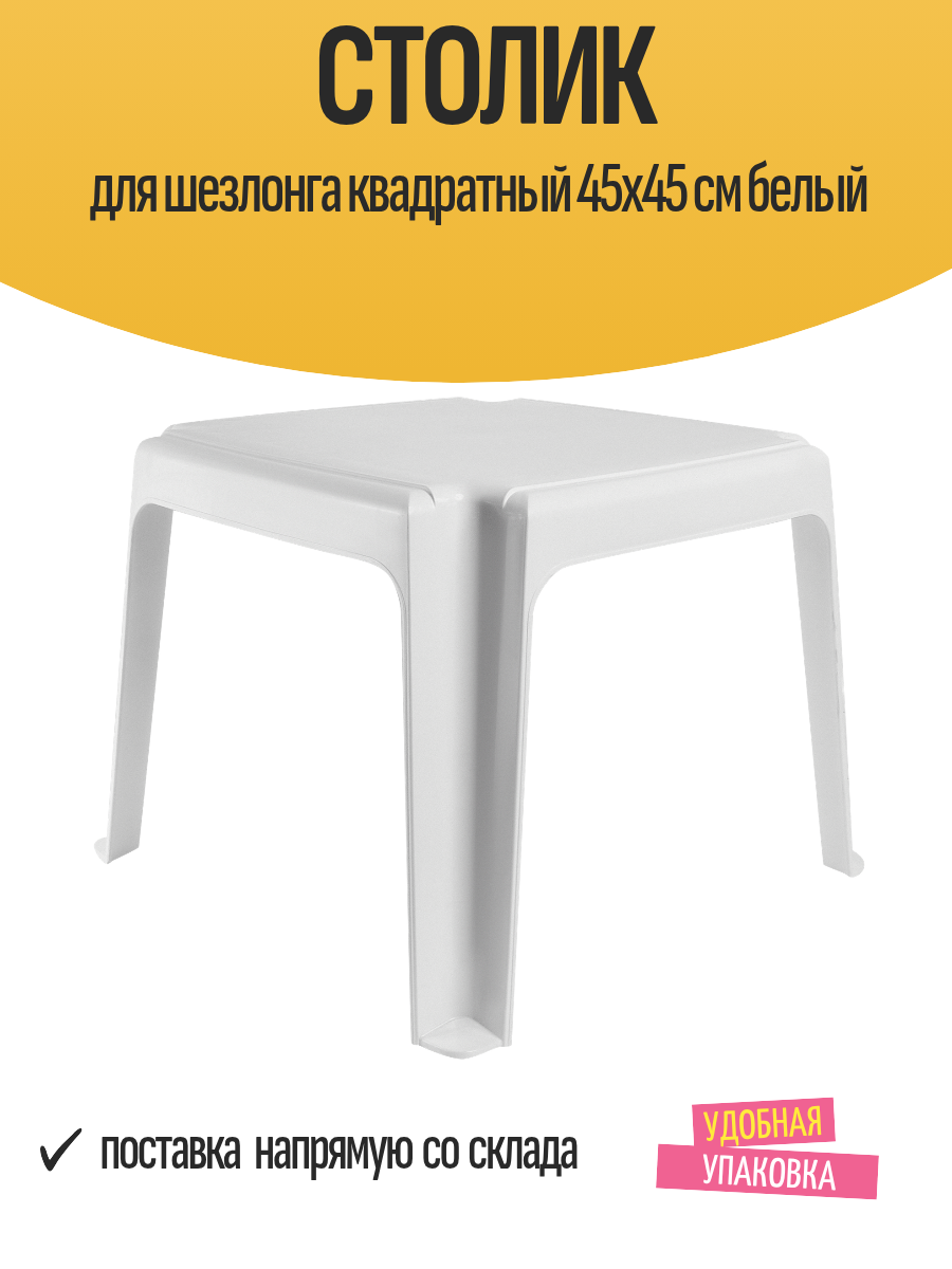 Столик для шезлонга квадратный 45x45 см белый