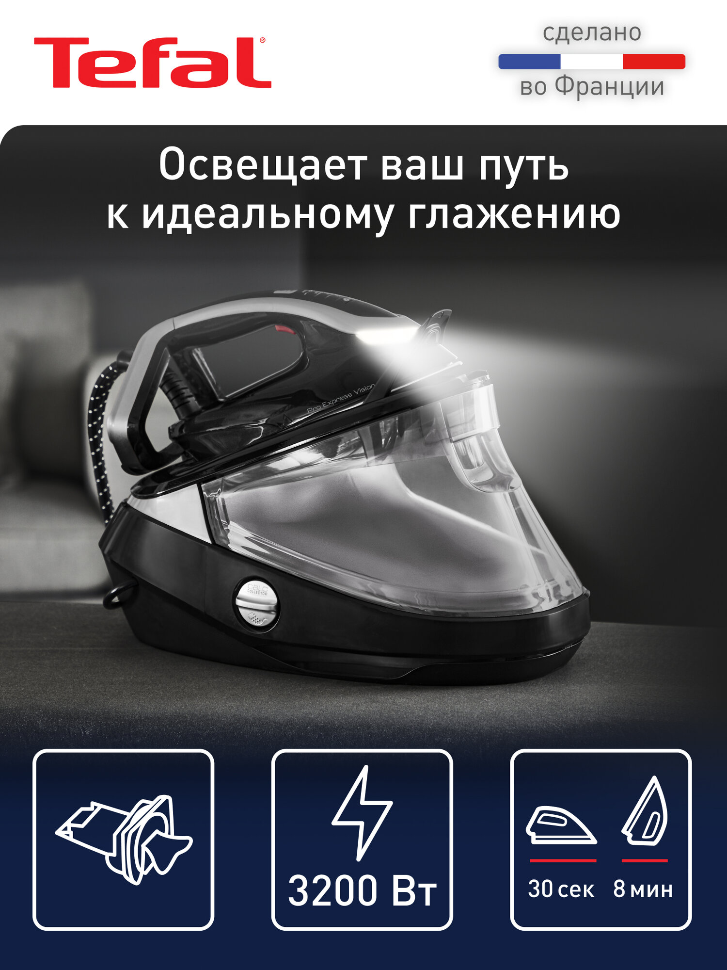 Парогенератор с подсветкой Tefal Pro Express Vision GV9821E0
