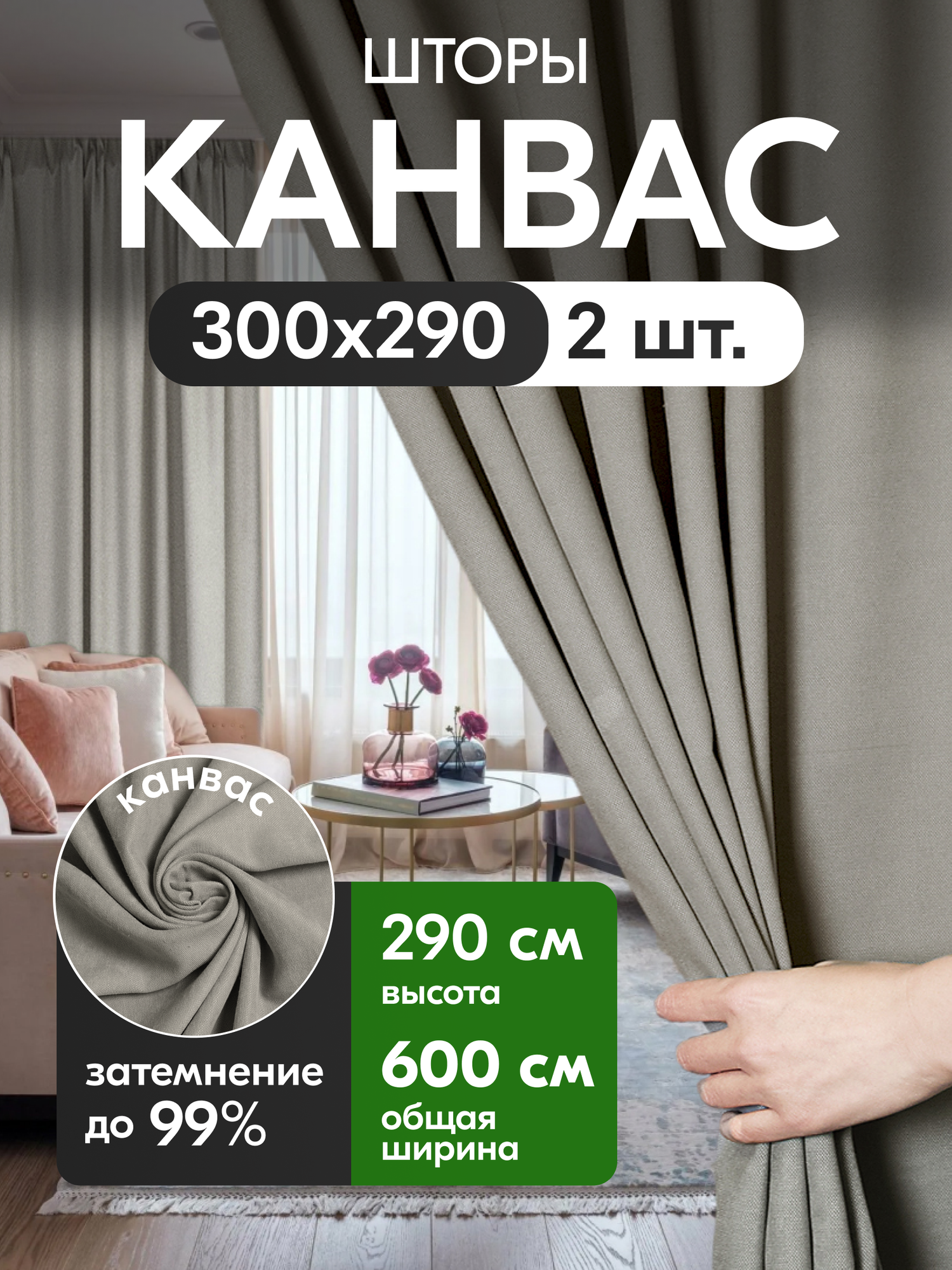 Комплект матовых портьерных штор 600x290 см, 2 штуки, канвас, цвет: серый