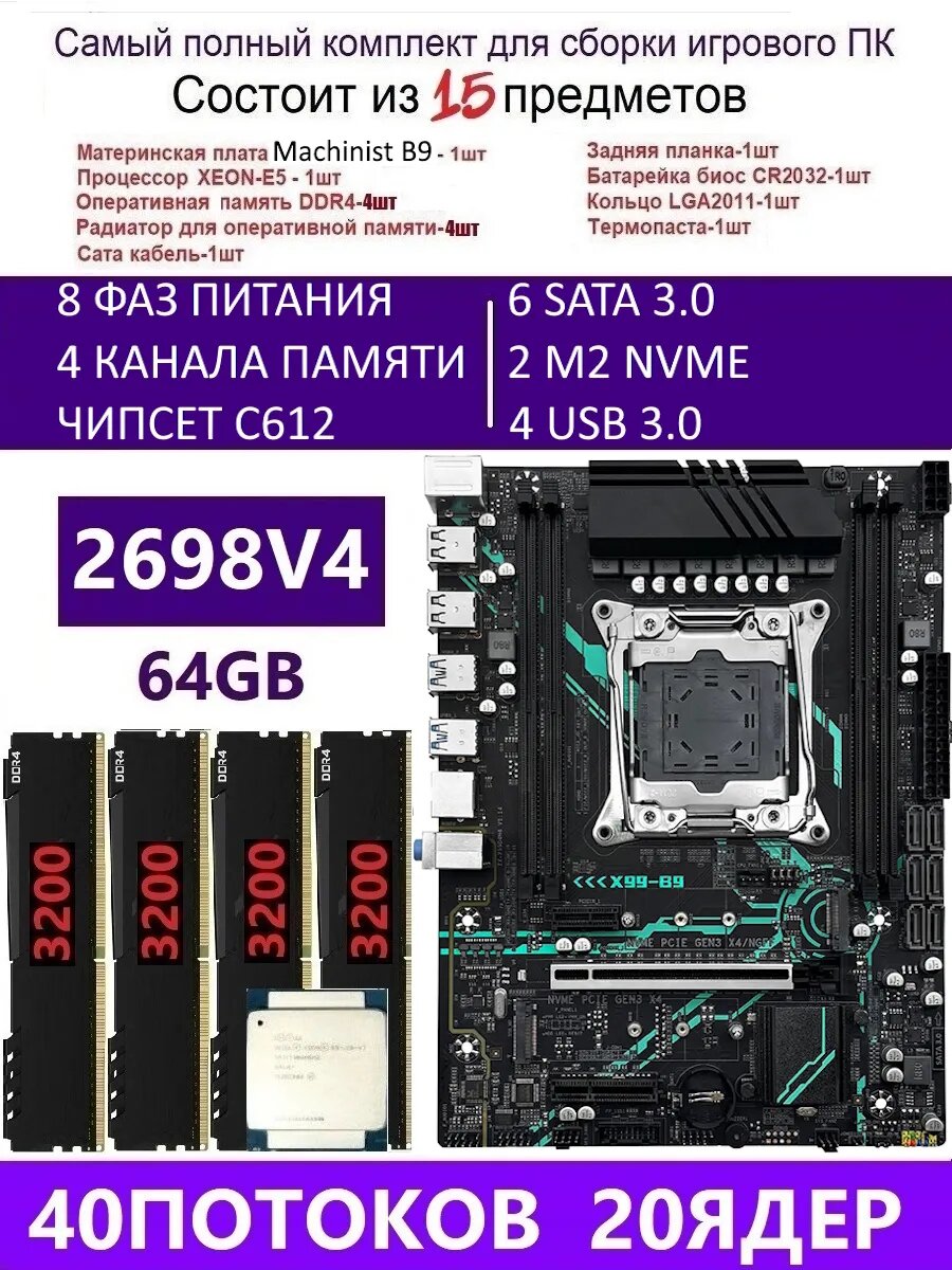 XEON E5-2698V4+4X16G Х99 B9, Комплект игровой X99