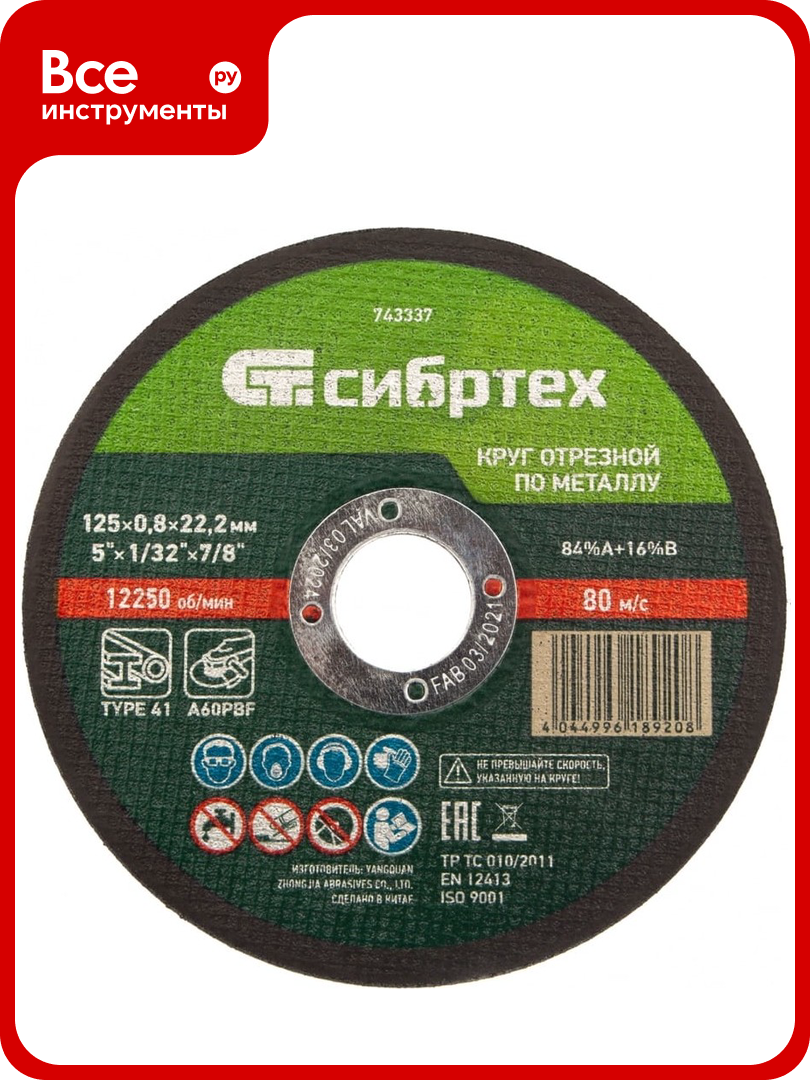 Круг отрезной по металлу (125х0.8х22.2 мм; 84%A+16%B) Сибртех 743337
