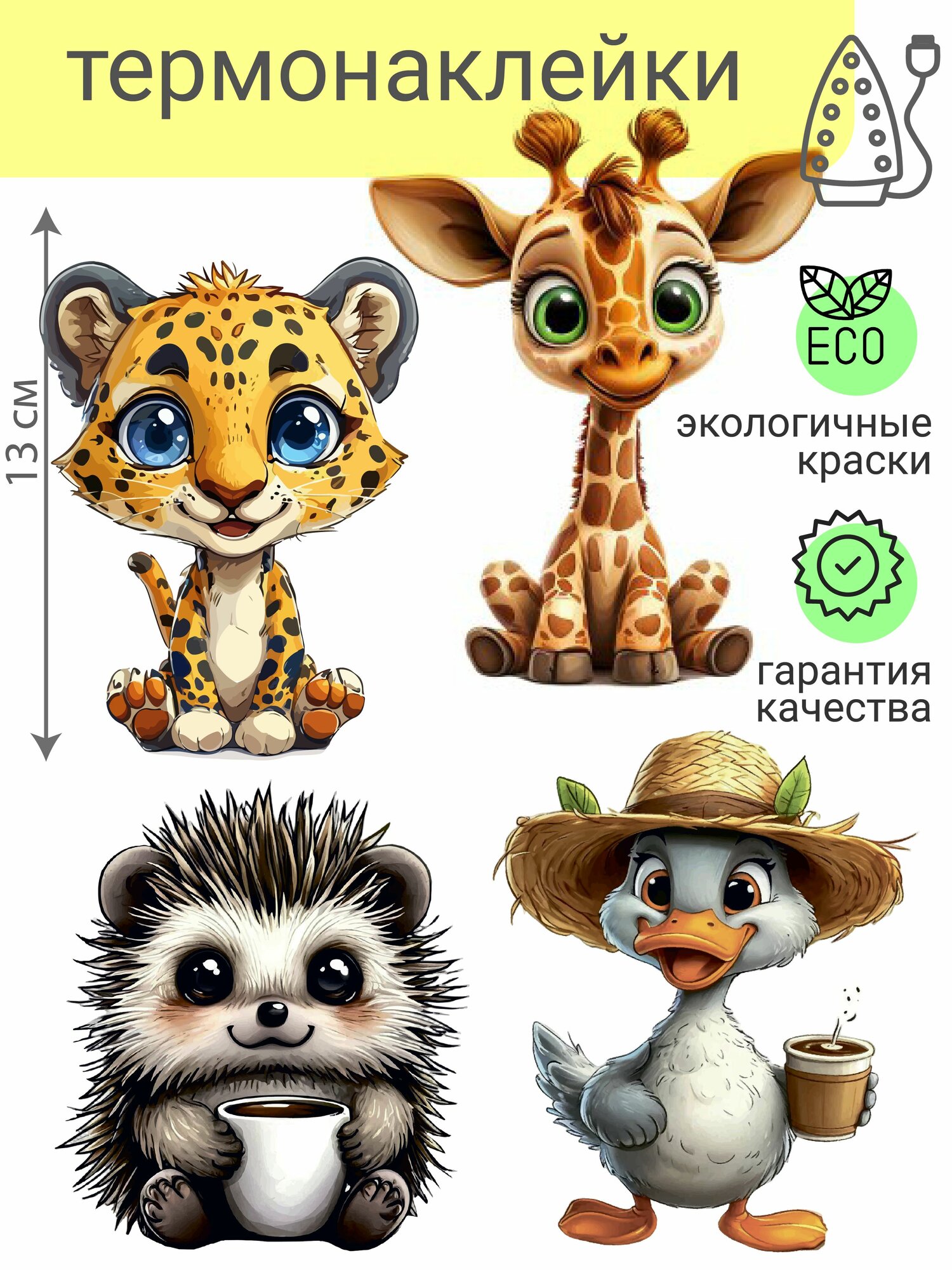 Термонаклейка для одежды набор жираф, леопард, ежик, утенок, DTF, 13х11 см, 4 шт
